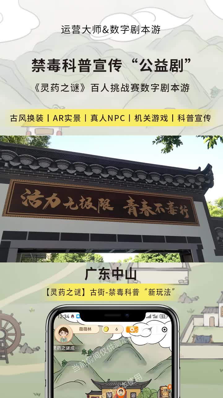 广东中山《灵药之谜》禁毒主题沉浸式百人挑战赛数字剧本游
