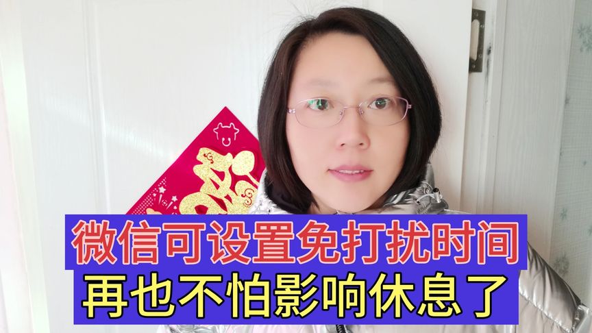 微信可设置免打扰时间!再也不怕消息铃声影响了,老人也要知道!