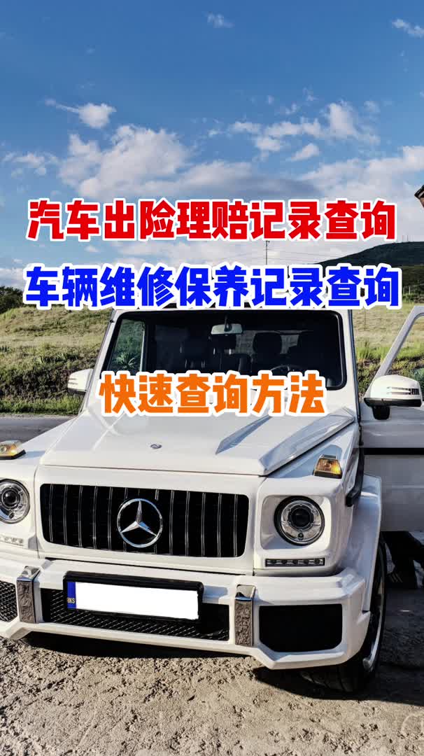 如何查询车辆出险记录