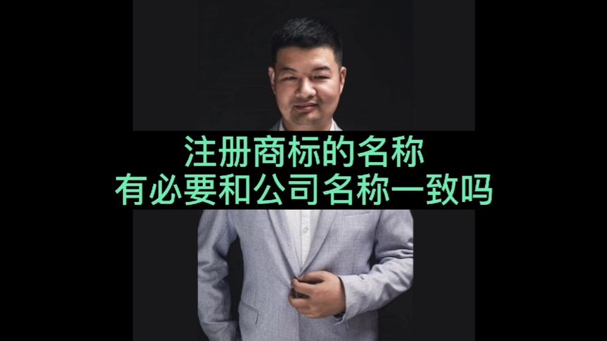 注册商标的名字有必要和公司名字一致吗