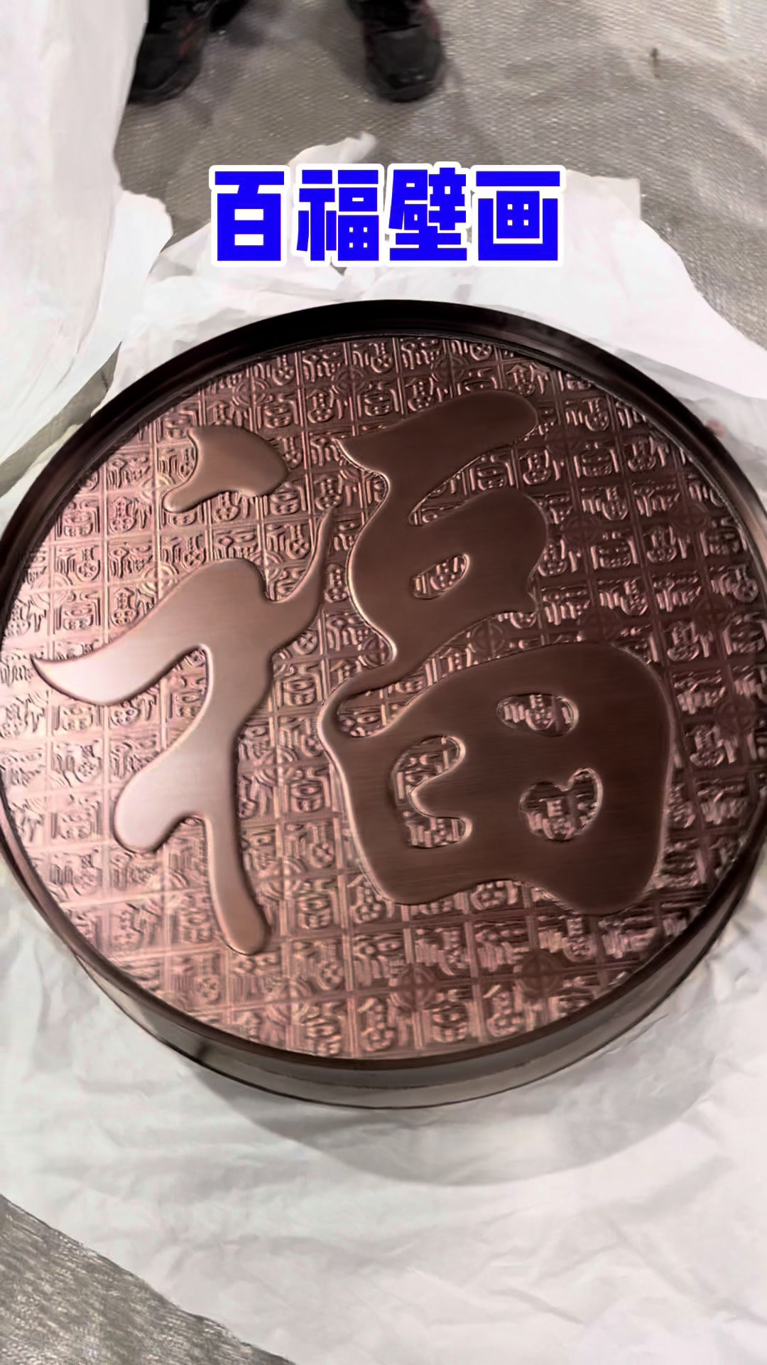 百福壁画 别墅家装装饰挂画 中式装修设计 “百”的象征:“百”并非实...