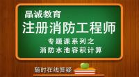 注册消防工程师专题课系列: 让你彻底学会“消防水池容积计算”(晶诚...