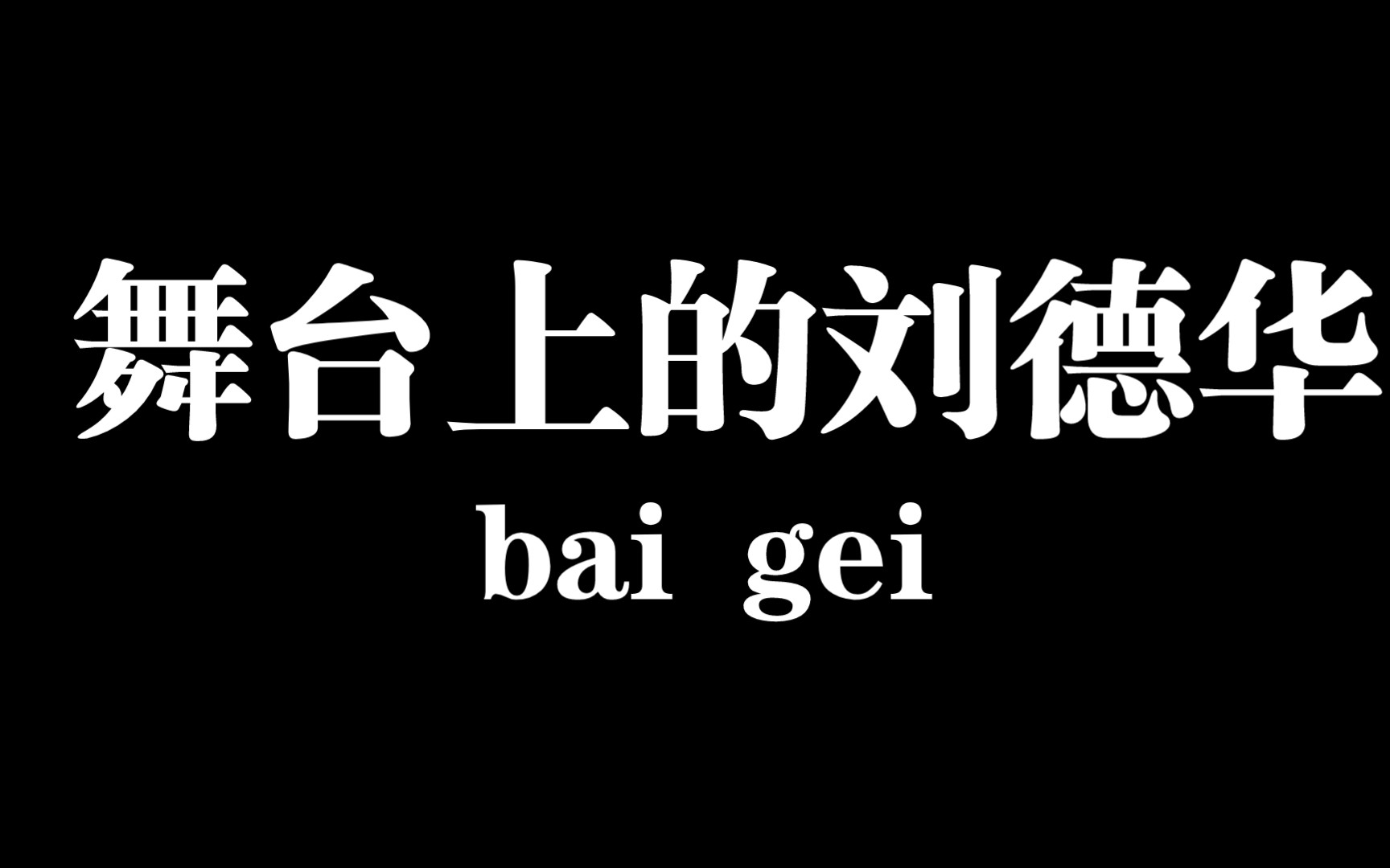 【白给梗科普】舞台上的刘德华是什么梗?