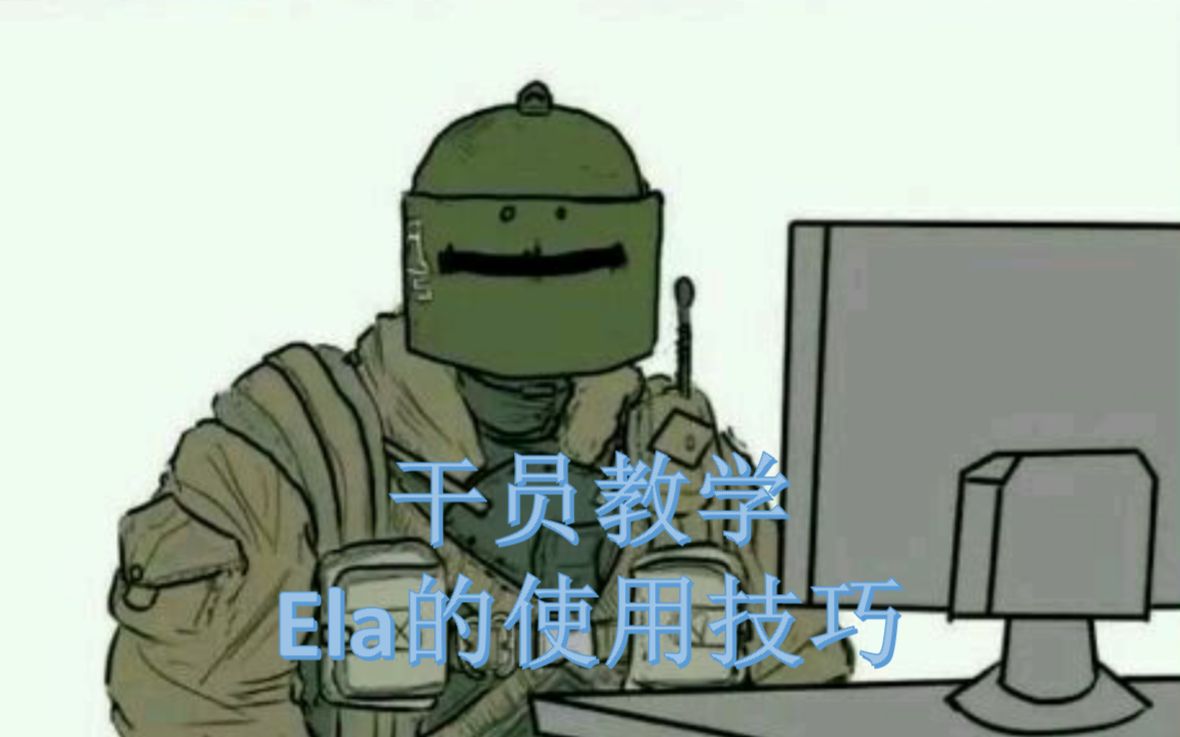 【神盾】丨 彩虹六号丨Ela的使用技巧