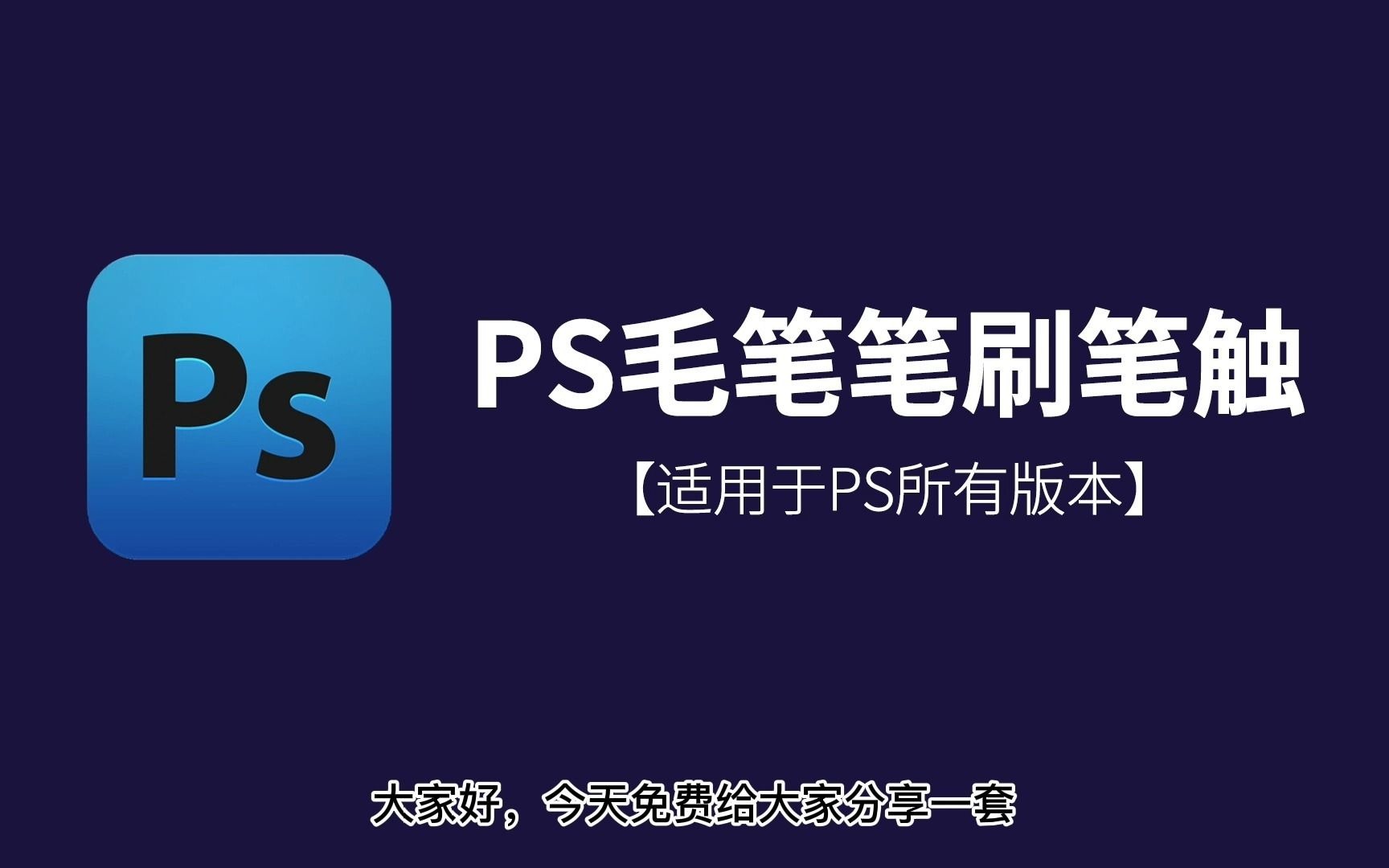 【免费分享】白嫖速来,中国风毛笔笔刷笔触合集,轻松设计出毛笔字体
