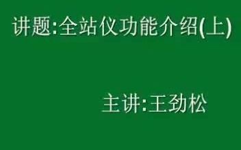全站仪使用教程视频_全站仪功能介绍1