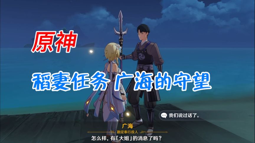 原神 稻妻任务 广海的守望