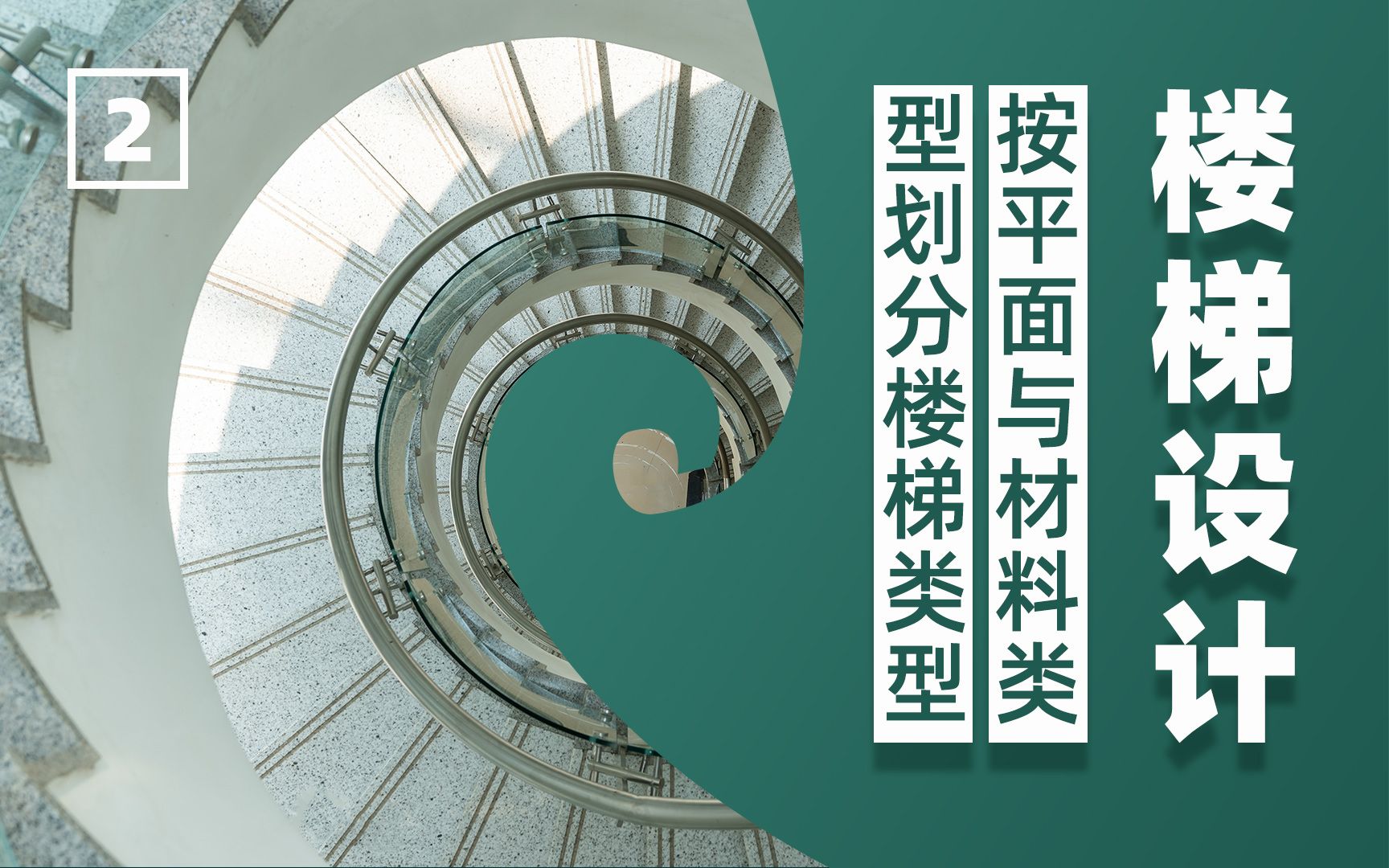 这里有13种常见楼梯类型,5种材料选择,设计中我们要如何选择?