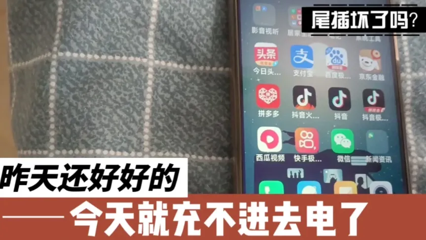 红米K30i手机突然充不进去电,难道是尾插坏了?