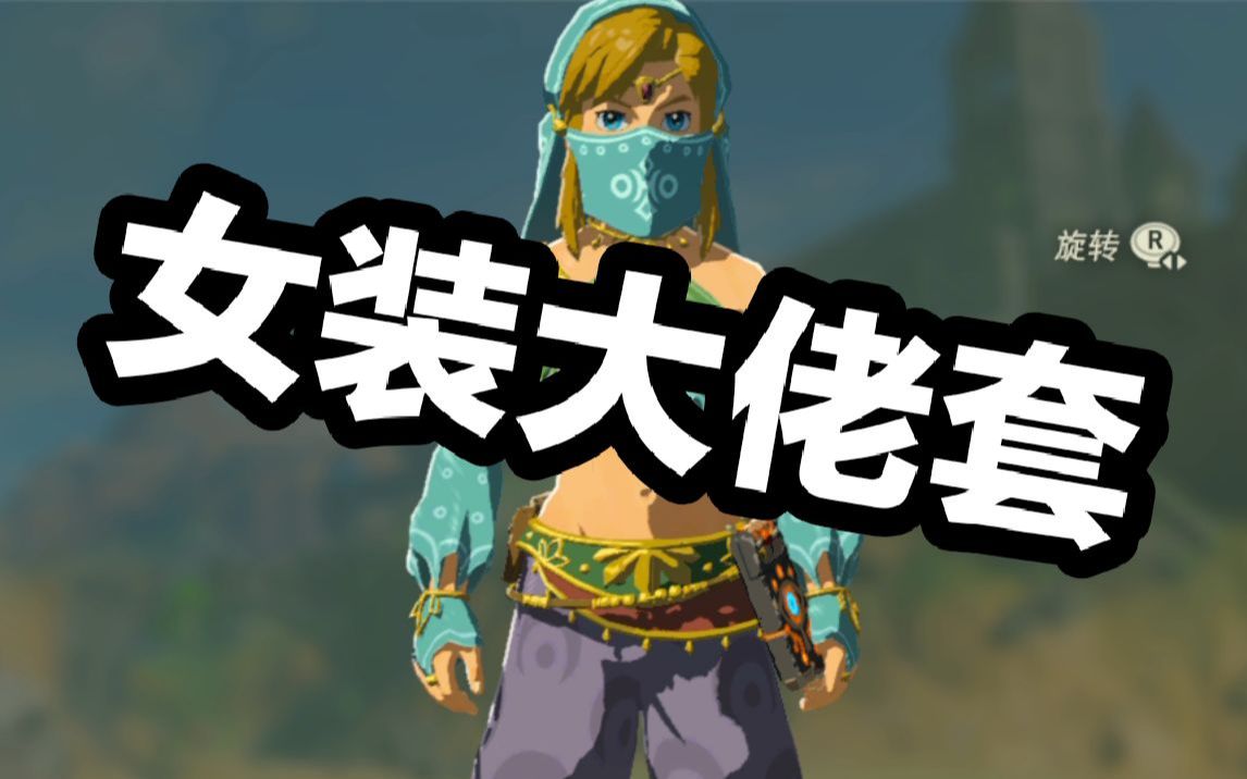 【阿蕉塞尔达】女装大佬获取的直接方式