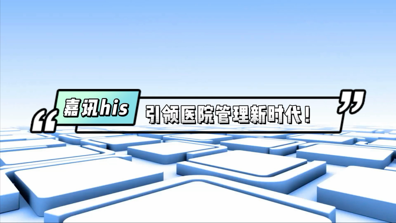 嘉讯his系统-引领医院管理新时代!