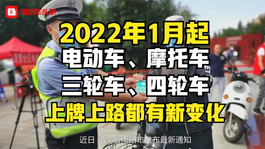 2022年1月起,电动车、摩托车、三轮车、四轮车上路都有新变化