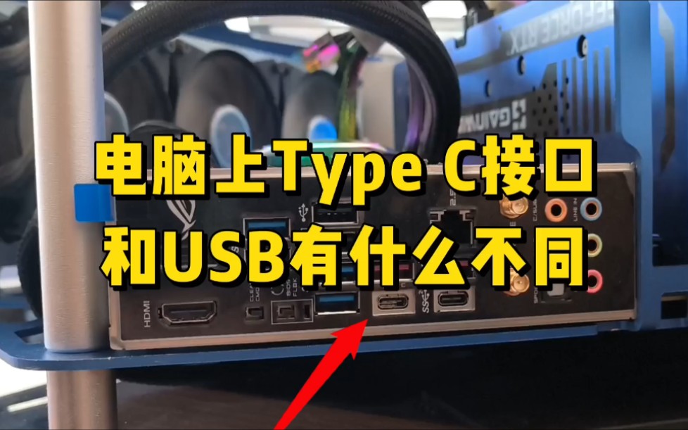 电脑上TYPE C和USB接口的区别