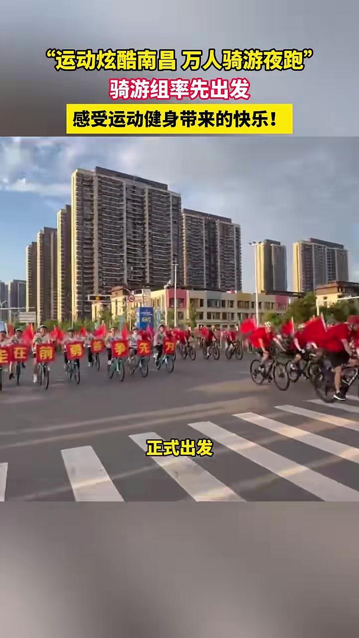 "运动炫酷南昌万人骑游夜跑"骑游组率先出发,感受运动健身带来的快乐!