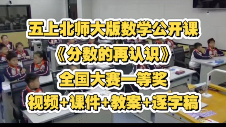 五上北师大版数学公开课《分数的再认识》视频+课件+教案+逐字稿 ...