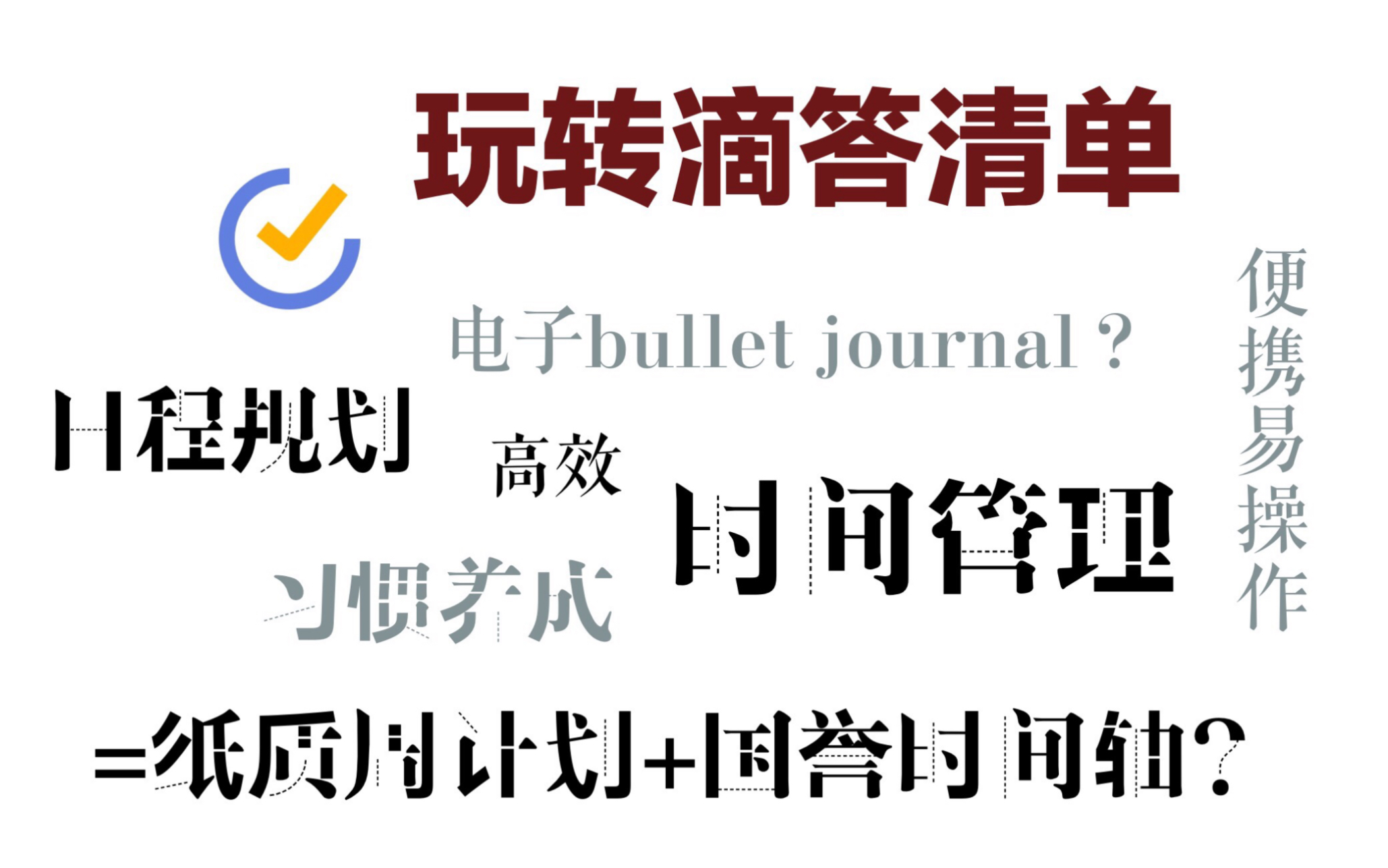 【劳拉】时间日程管理|大量实例+详解教你玩转滴答清单 效率翻倍