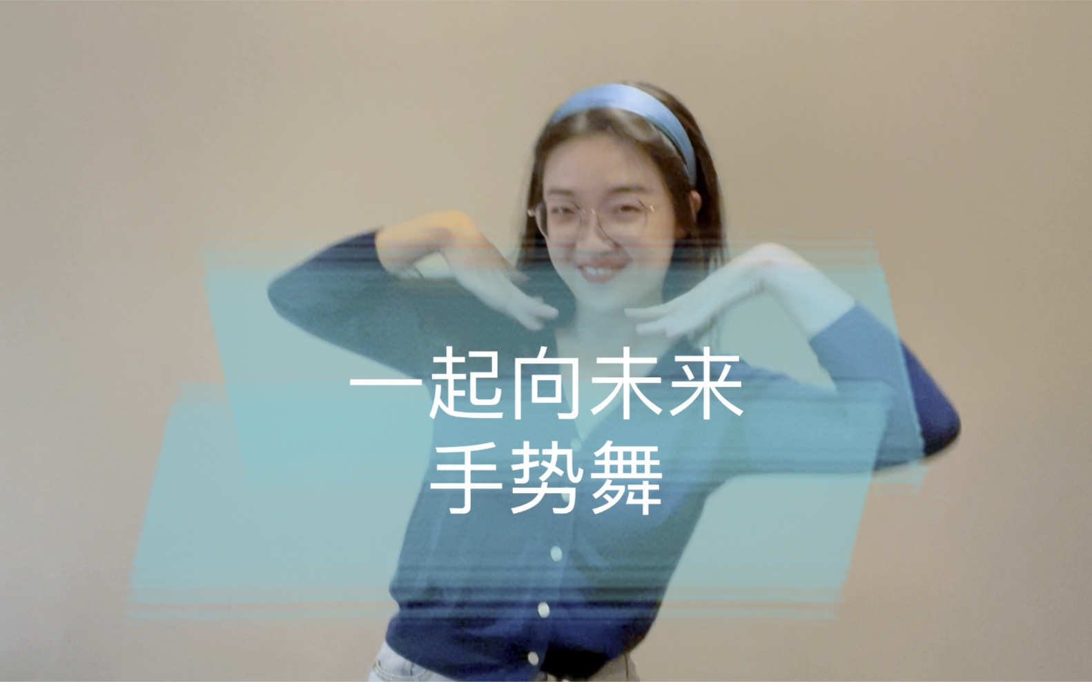 一起向未来 手势舞