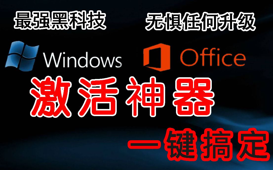 win10激活,windows激活,office 2019,16,13 激活神器