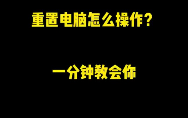 重置电脑怎么操作?