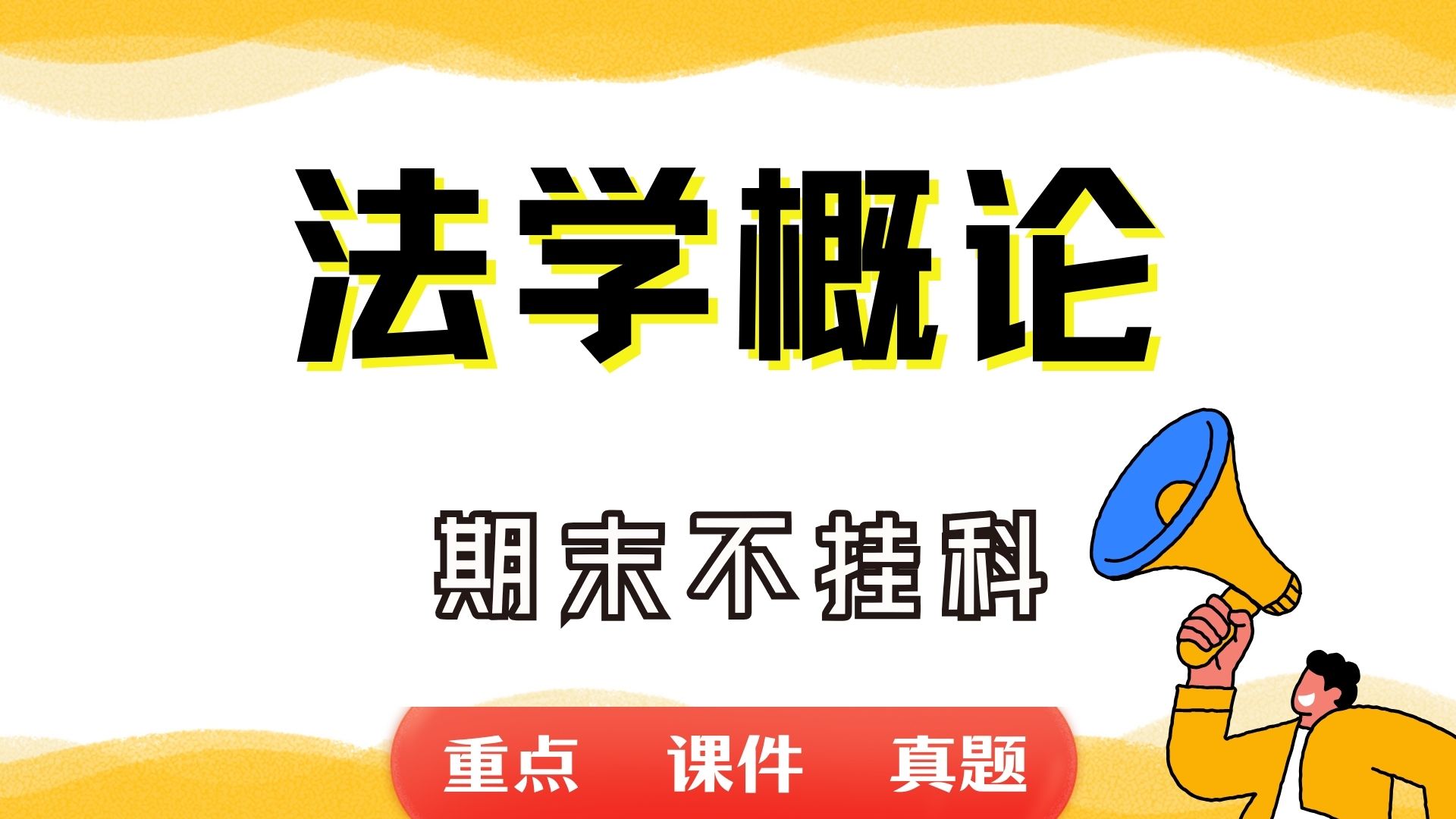 《法学概论》期末考试重点总结 法学概论期末复习资料+题库及答案+...