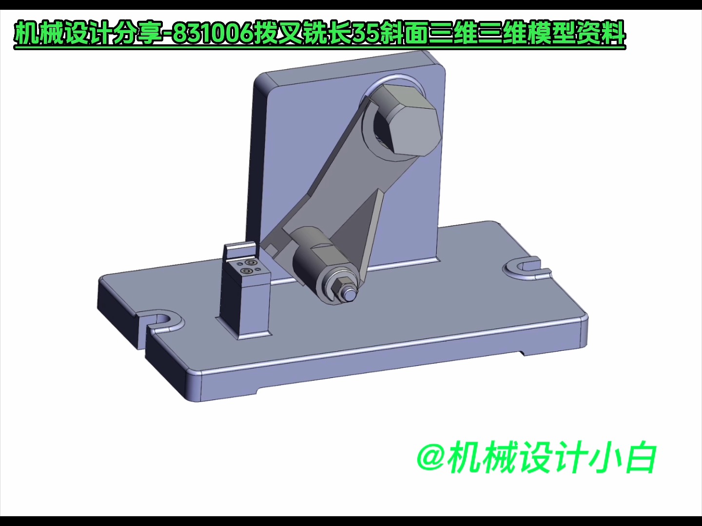 机械设计分享-831006拨叉铣长35斜面三维三维模型资料