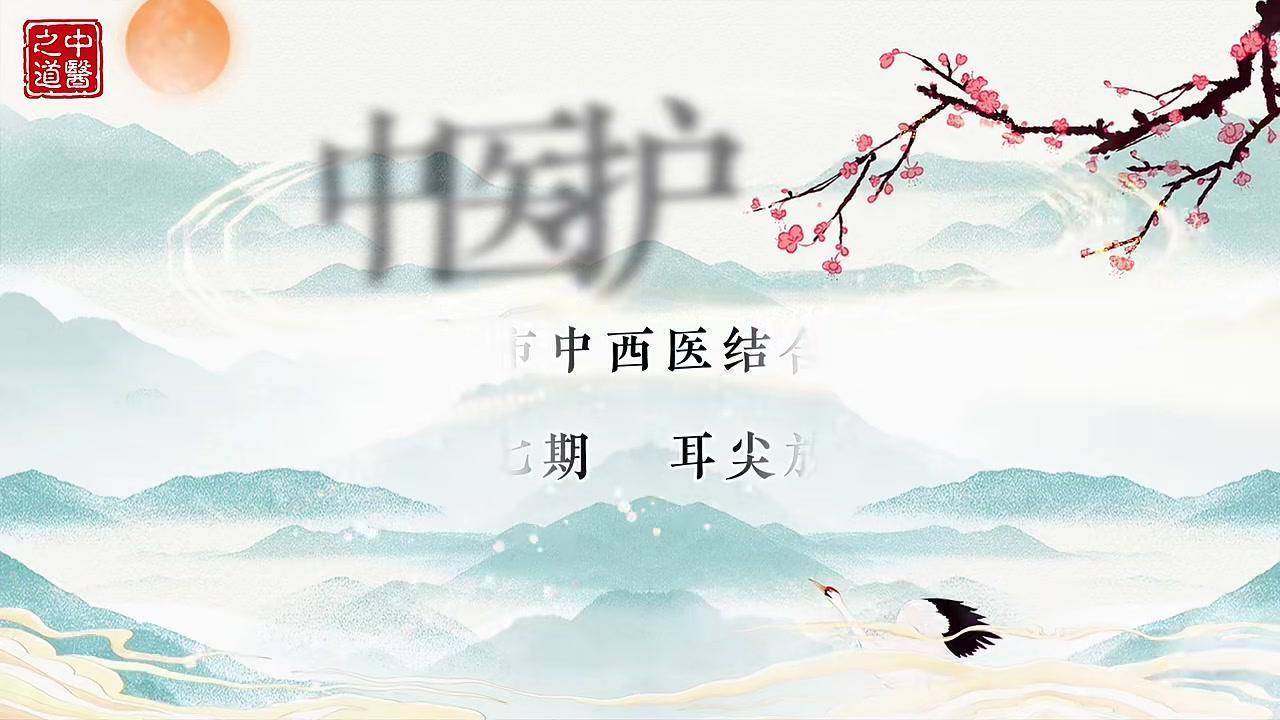 中医护士说第七期耳尖放血