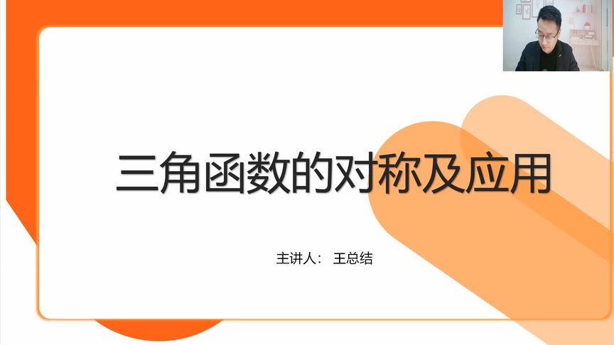 三角函数的对称性及应用