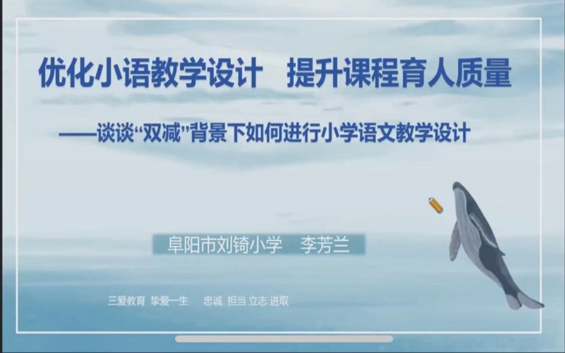 李芳兰:双减背景下如何进行小学语文教学设计