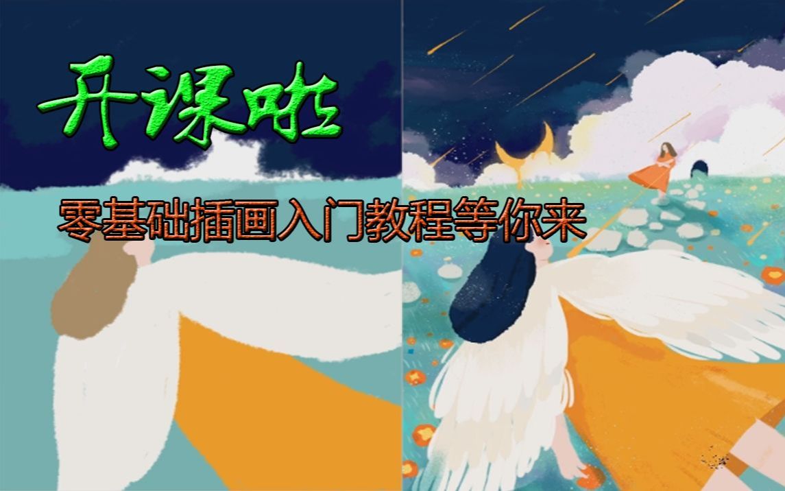 完全零基础插画教程,4个月成为自由插画师,从零到接单,市场上最火的...