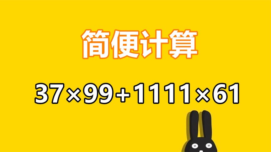 简便运算:37×99+1111×61,很有用的简算小技巧