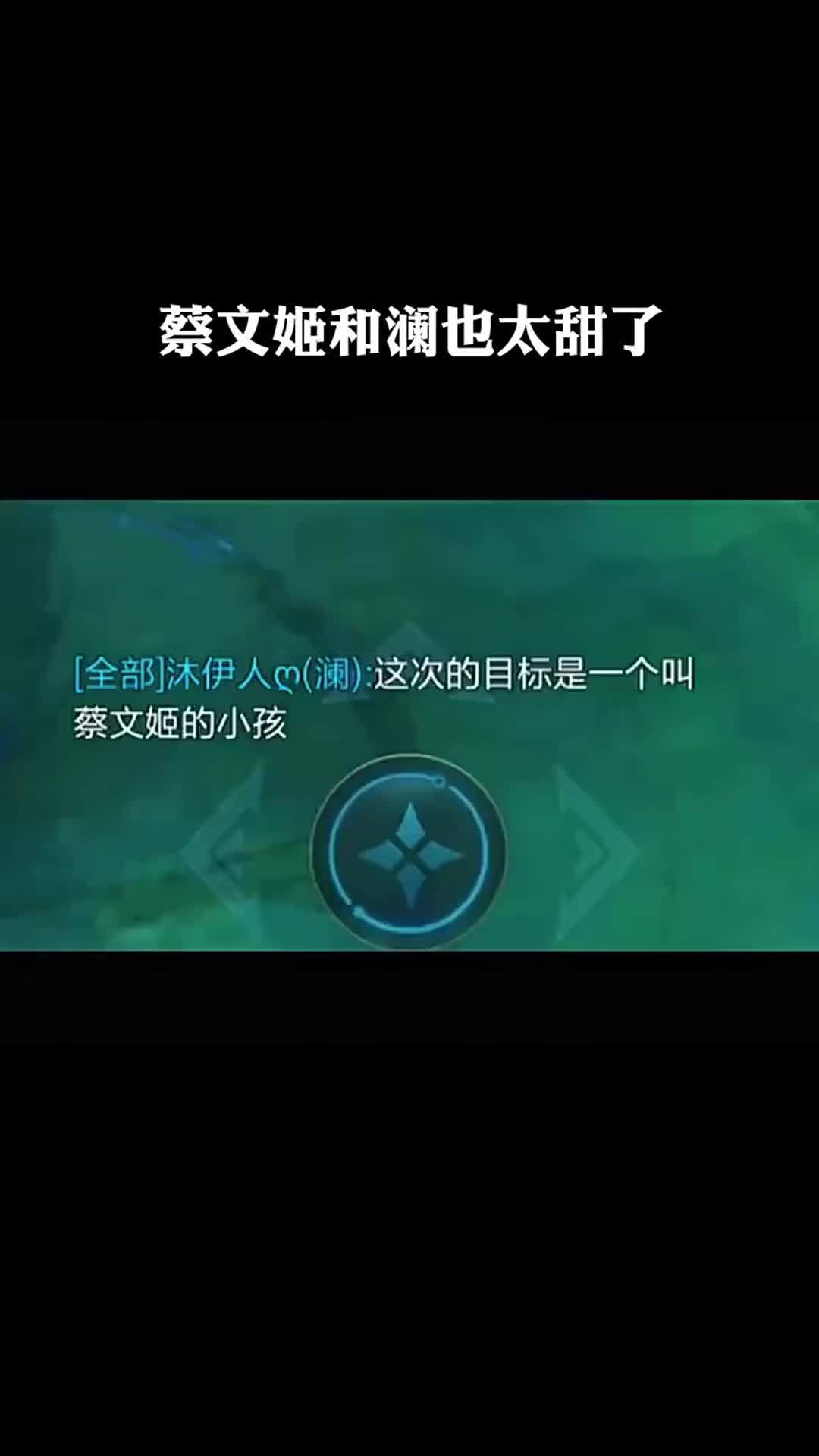 蔡文姬和澜也太甜了吧