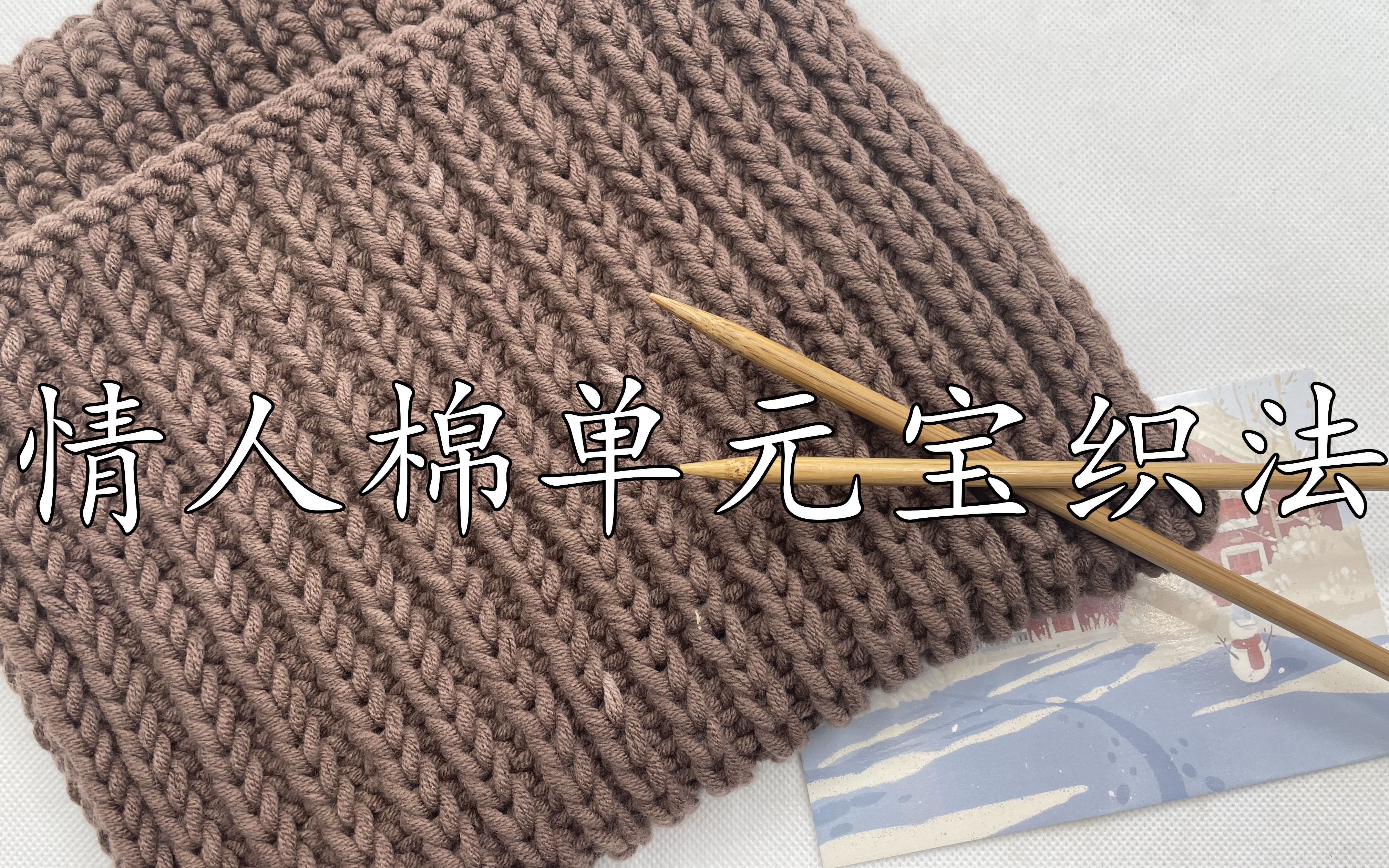【传承线业】情人棉编织围巾-单元宝花型的织法教程