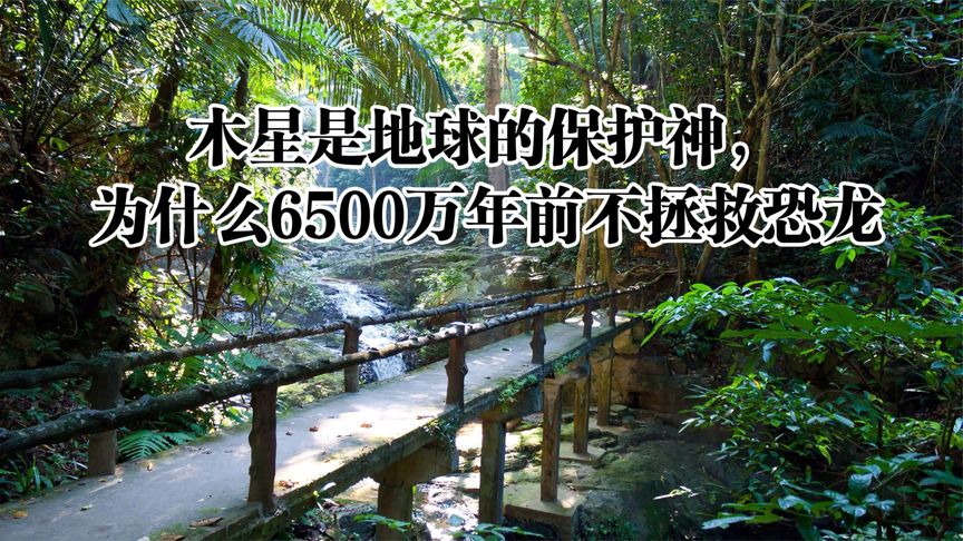 木星是地球的保护神,为什么6500万年前不拯救恐龙