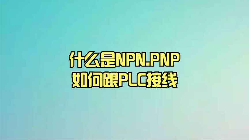 易理解的NPN,PNP讲解及如何与PLC接线