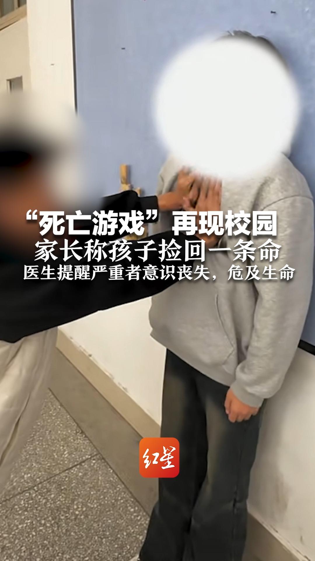 “死亡游戏”再现校园 家长称孩子捡回一条命 医生提醒严重者意识...
