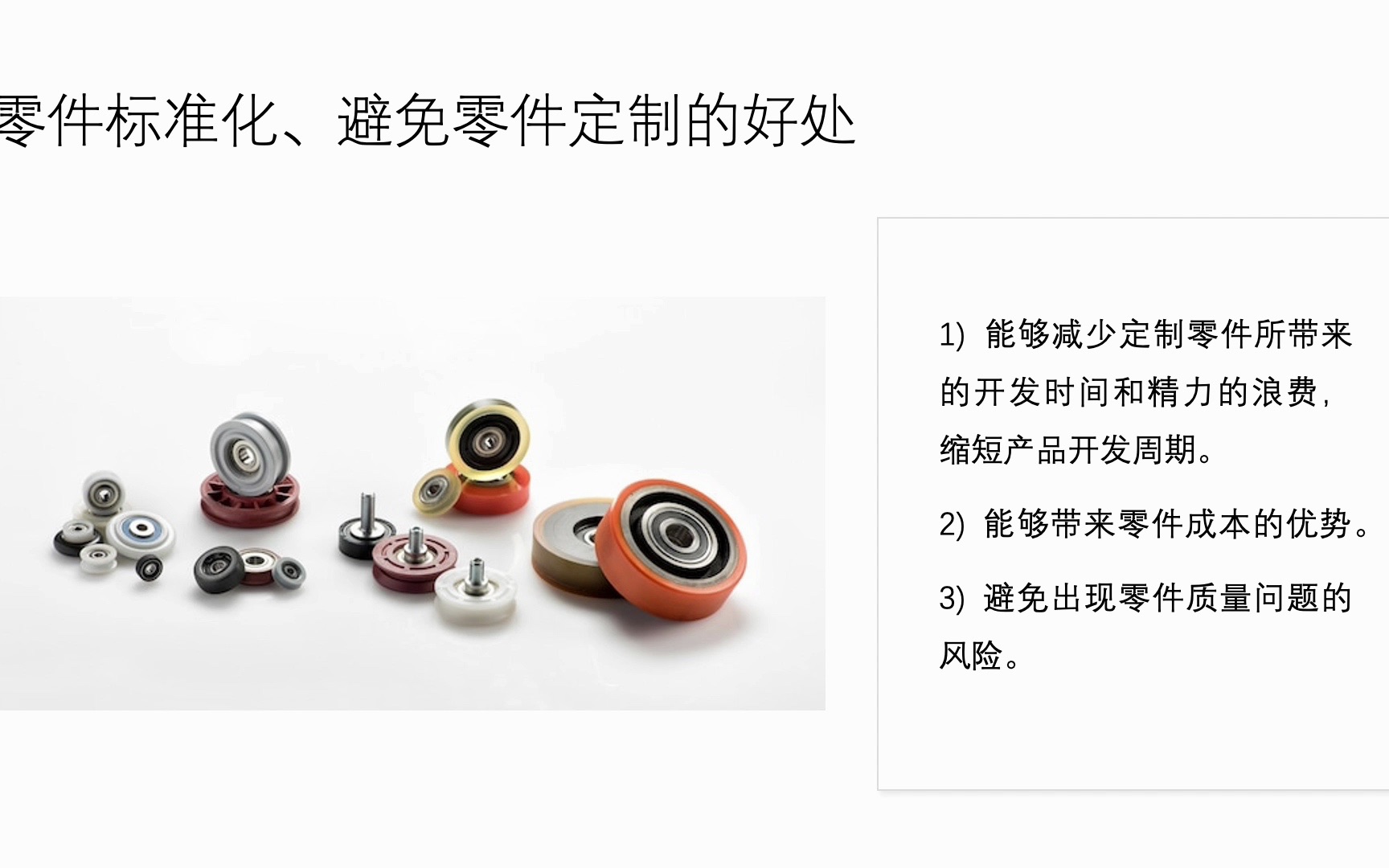 面向装配和制造的设计零件的标准化