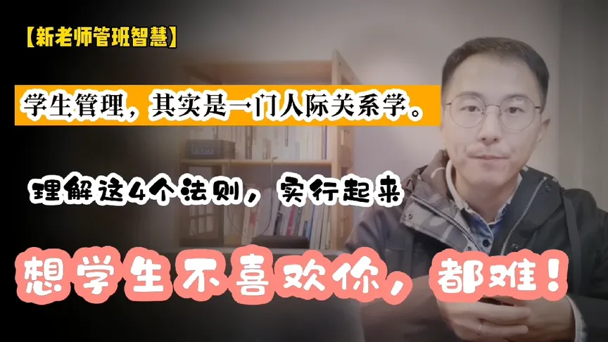 在学生管理中,如何让学生越来越喜欢你?请记住4个法则