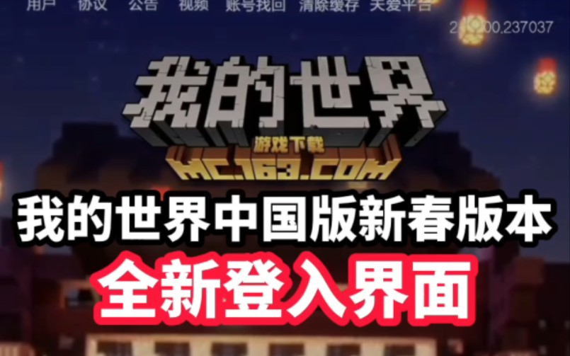 我的世界中国版新春版本全新登入界面(新版本爆料)_哔哩哔哩bilibili_...