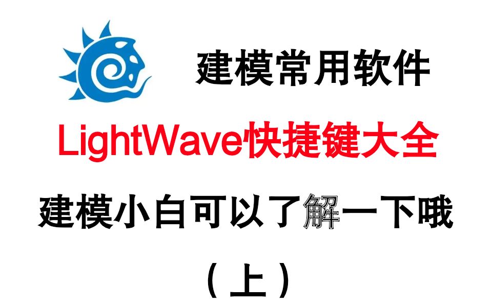 建模常用软件——LightWave 3D快捷键大全(上)