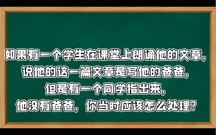 【小学教资面试结构化】应急应变类002:如果有一个学生在课堂上朗诵...