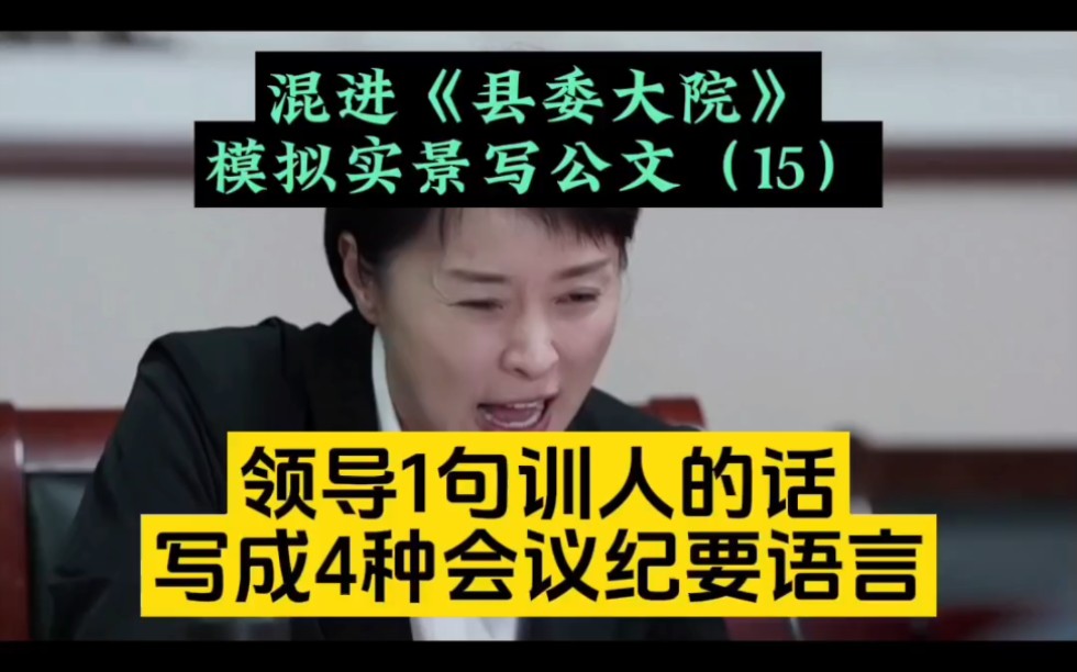 领导1句训人的大白话写成4种会议纪要语言