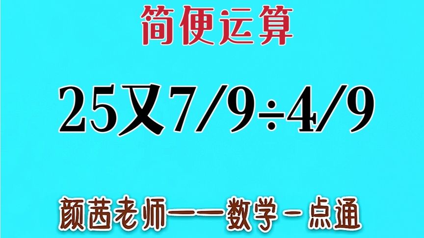 简便运算:遇到带分数除法算式如何计算更简便?试试这个方法吧