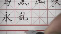 177“乱”字的写法