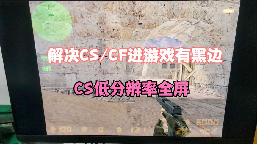 解决CS1.6低分辨率144HZ不能全屏,有黑边,方法适用其他游戏!