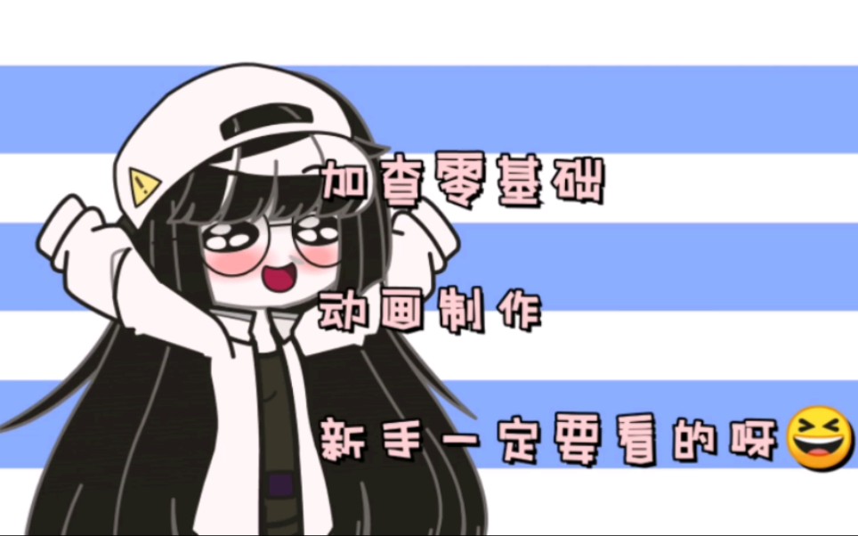 【Gachah】零基础新手必备的加查教程(动画)