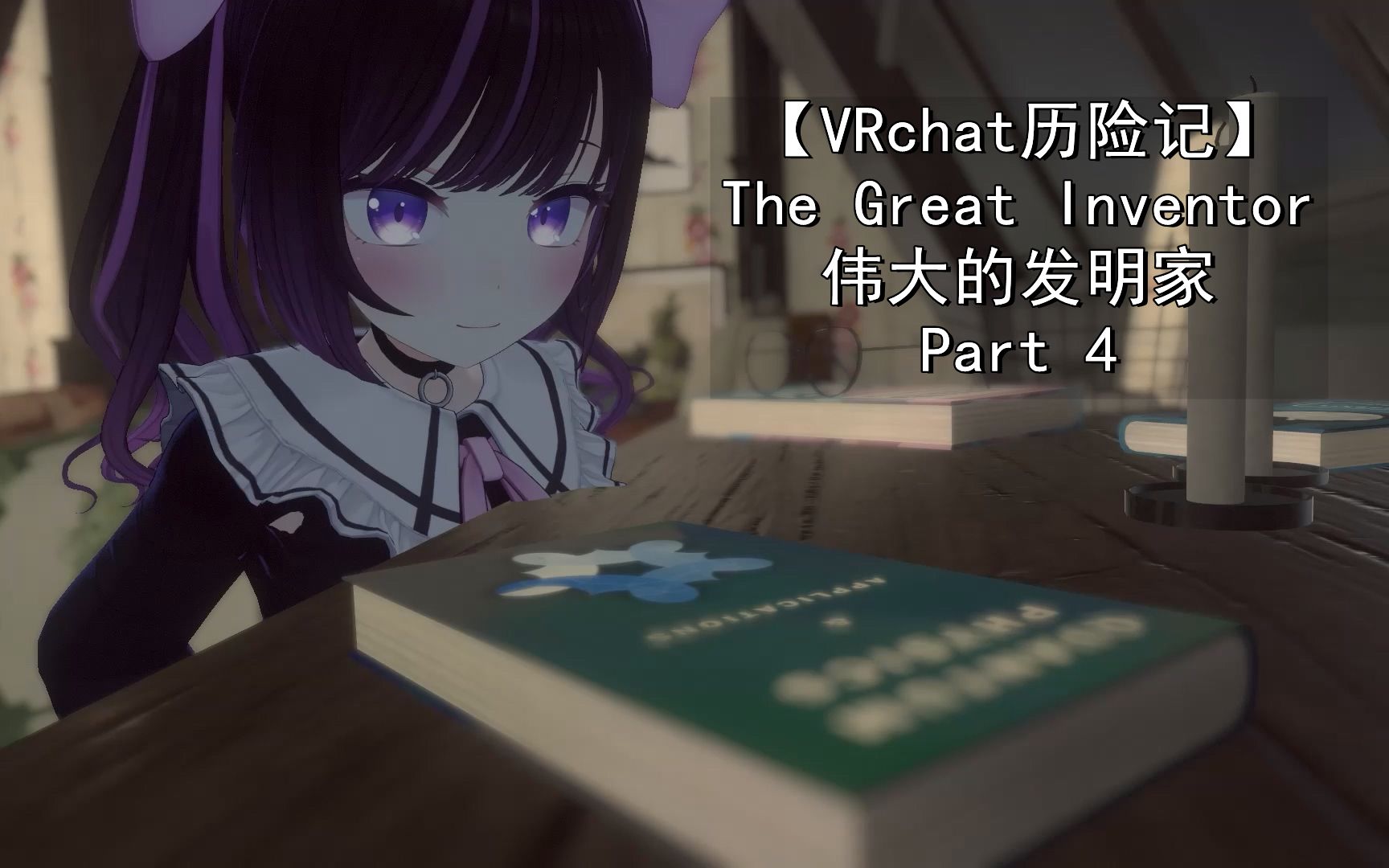 【VRchat历险记】 伟大的发明家 The Great Inventor Part 4