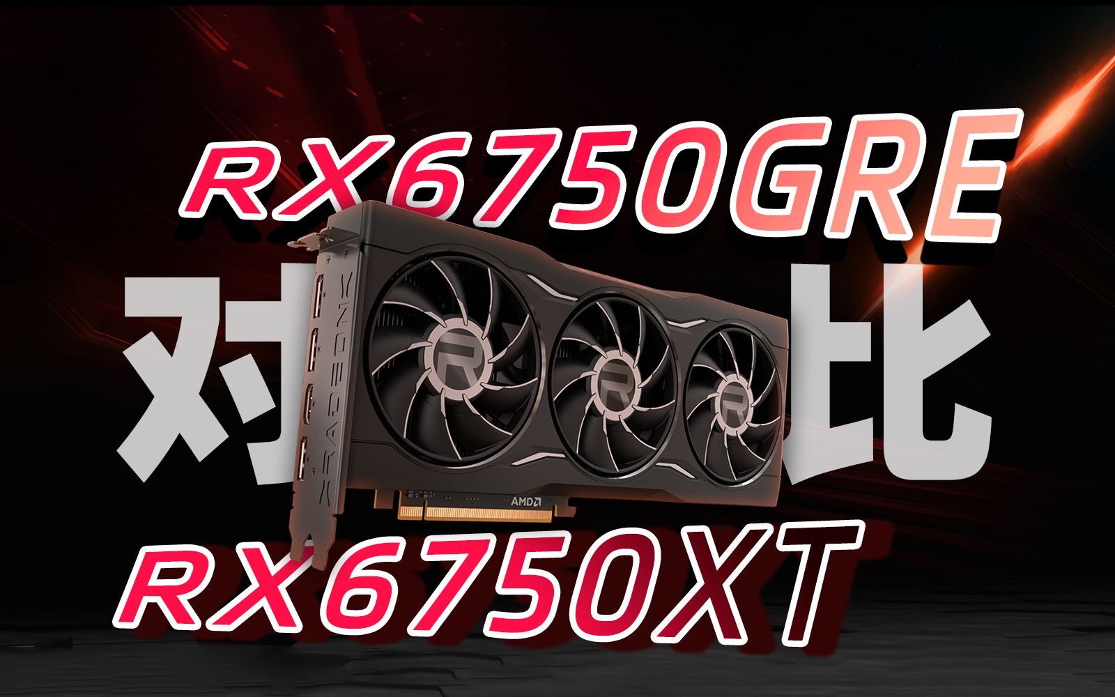 RX6750GRE与RX6750XT 2K高画质游戏性能对比