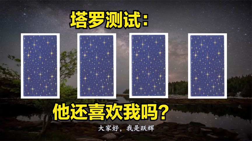 塔罗测试:他还喜欢我吗?