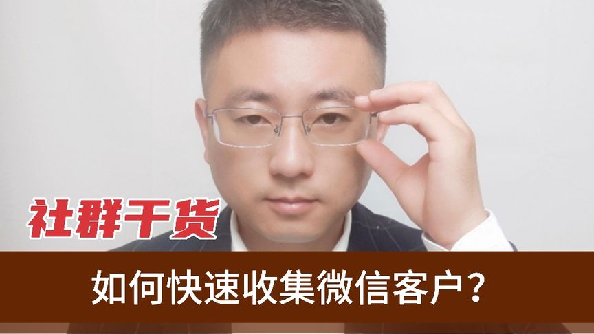 【社群运营入门必看】——如何快速收集微信客户?#社群运营