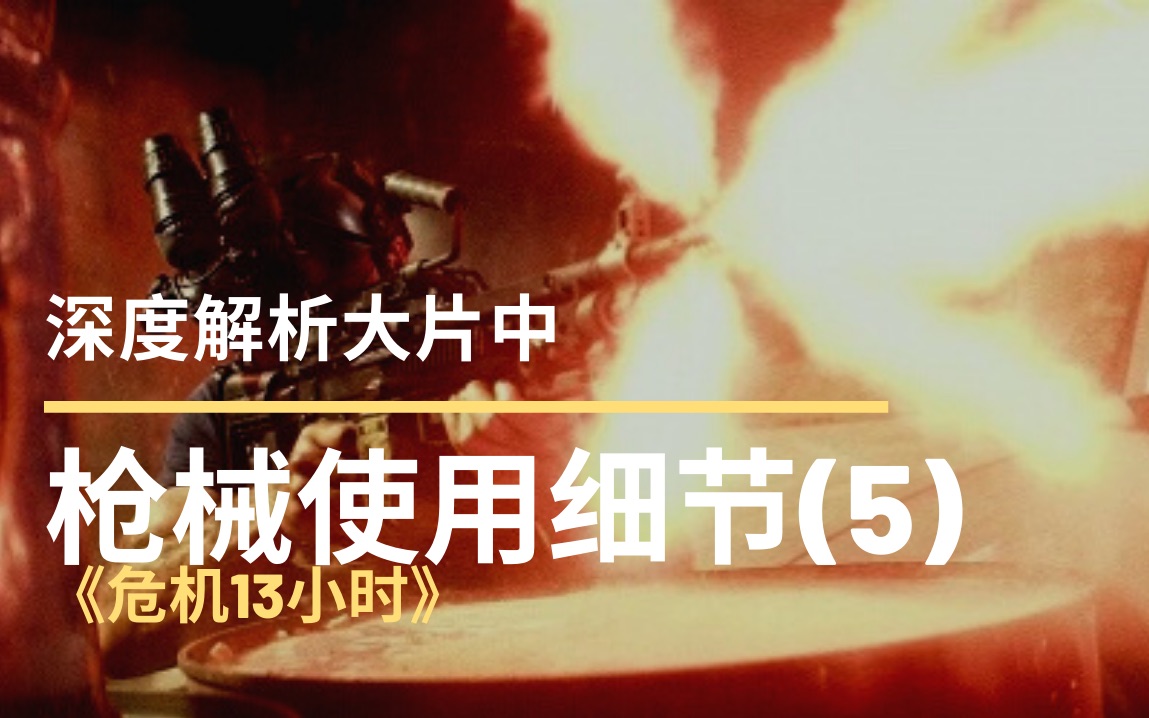 【K】大片中枪械使用细节(5)